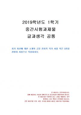 2019년 1학기 글과생각 중간시험과제물 공통(자기 자신에 대한 소개의 글)-1페이지