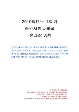 2019년 1학기 숲과삶 중간시험과제물 A형(영국의 내셔널트러스트 운동)-1페이지