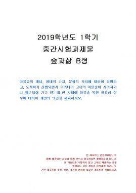 2019년 1학기 숲과삶 중간시험과제물 B형(마을숲의 개념, 생태적 가치, 문화적 가치)-1페이지