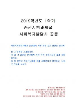 2019년 1학기 사회복지발달사 중간시험과제물 공통(사회복지발달사에서 가장 인상깊은 장면)-1페이지