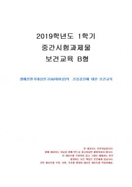 2019년 1학기 보건교육 중간시험과제물 B형(생애전환기대상인구(40대이상)의  건강검진)-1페이지