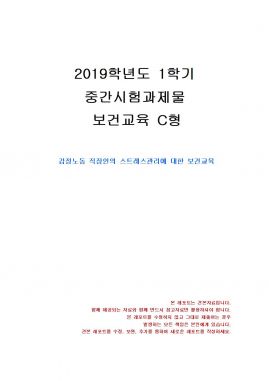 2019년 1학기 보건교육 중간시험과제물 C형(감정노동 직장인의 스트레스관리)-1페이지