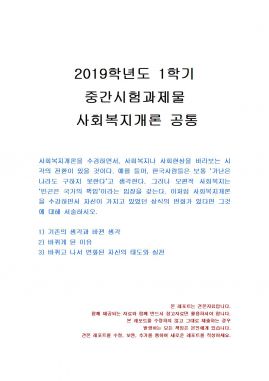 2019년 1학기 사회복지개론 중간시험과제물 공통(사회복지나 사회현상을 바라보는 시각)-1페이지