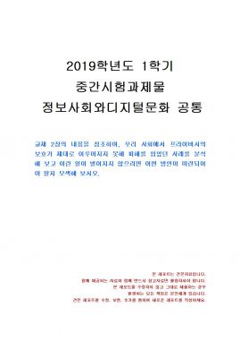 2019년 1학기 정보사회와디지털문화 중간시험과제물 공통(프라이버시의 보호)-1페이지