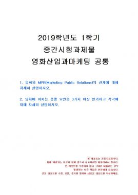 2019년 1학기 영화산업과마케팅 중간시험과제물 공통(영화와 MPR, 영화 흥행 요인)-1페이지