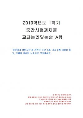 2019년 1학기 교과논리및논술 중간시험과제물 A형(영유아기 영어교육)-1페이지