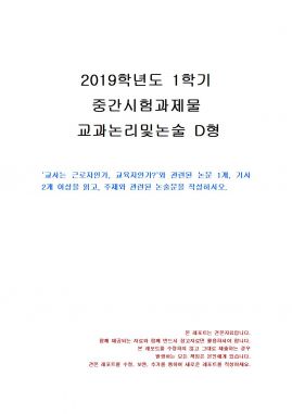 2019년 1학기 교과논리및논술 중간시험과제물 D형(교사는 근로자인가, 교육자인가?)-1페이지