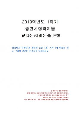 2019년 1학기 교과논리및논술 중간시험과제물 E형(영유아기 뇌발달)-1페이지