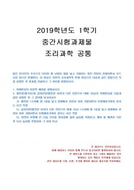 2019년 1학기 조리과학 중간시험과제물 공통(호화현상의 이론적 배경)-1페이지