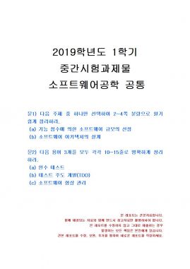 2019년 1학기 소프트웨어공학 중간시험과제물 공통(소프트웨어 아키텍처의 설계 등)-1페이지