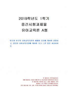 2019년 1학기 유아교육론 중간시험과제물 A형(외국과 한국의 유아교육기관의 체제와 종류)-1페이지