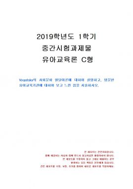 2019년 1학기 유아교육론 중간시험과제물 C형(Vygotsky의 사회문화 발달이론)-1페이지