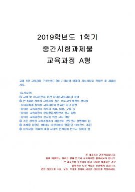 2019년 1학기 교육과정 중간시험과제물 A형(창의성교육과정의 설명)-1페이지