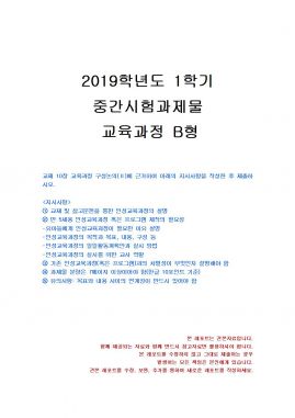 2019년 1학기 교육과정 중간시험과제물 B형(인성교육과정의 설명)-1페이지