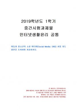 2019년 1학기 인터넷생활윤리 중간시험과제물 공통(소셜 미디어 사용 지도방안)-1페이지