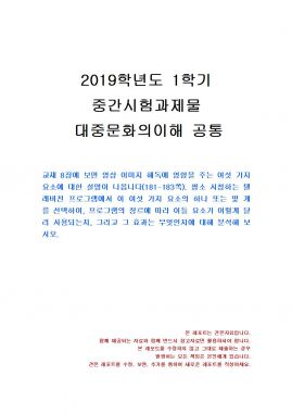 2019년 1학기 대중문화의이해 중간시험과제물 공통(영상 이미지 해독에 영향을 주는 요소)-1페이지