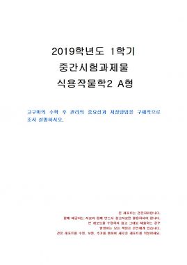 2019년 1학기 식용작물학2 중간시험과제물 A형(고구마의 수확 후 관리의 중요성)-1페이지