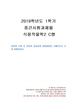 2019년 1학기 식용작물학2 중간시험과제물 C형(감자의 수확 후 관리의 중요성)-1페이지