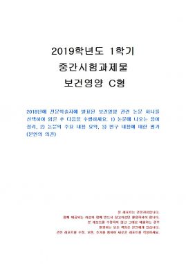 2019년 1학기 보건영양 중간시험과제물 C형(2018년에 전문학술지에 발표된 보건영양)-1페이지