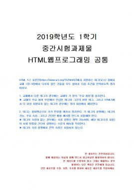 2019년 1학기 HTML웹프로그래밍 중간시험과제물 공통(HTML 5.2 표준안)-1페이지