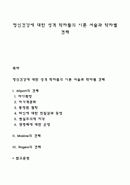 정신건강에 대한 성격 학자들의 이론 서술과 학자별 견해-1페이지