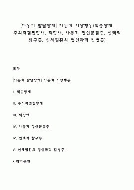 [아동기 발달장애] 아동기 이상행동(적응장애 주의력결핍장애 틱장애 아동기 정신분열증 선택적 함구증 신체질환의 정신과적 합병증)-1페이지