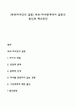 [부모자녀간의 갈등] 부모-자녀관계에서 갈등의 원인과 해소방안-1페이지