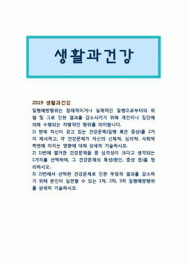 [생활과건강] 질병예방행위 현재 자신이 갖고 있는 건강문제를 2가지 제시 신체적 심리적 사회적 측면 영향 건강문제의 특성 본인이 실천할 수 있는 1차 2차 3차 질병예방행위-1페이지