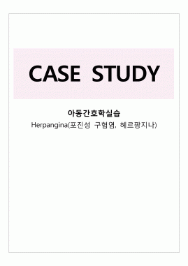 아동간호 CASE STUDY A++ 포진성구협염 헤르팡지나 herpangina 문헌고찰 간호진단 간호과정-1페이지