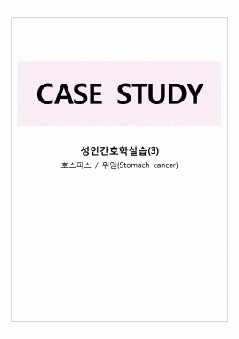 성인케이스 A+ 호스피스 위암말기 간호진단 7개 간호과정3개 호스피스 문헌고찰 위암 문헌고찰-1페이지