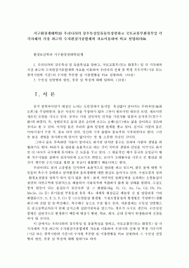 지구환경생태학3E 우리나라의 강우특성및유출특성말하고 국토교통부환경부및 각지자체의 가장 최근의 수자원장기종합계획 자료이용하여 비교 설명하라0k-1페이지