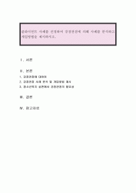 클라이언트 사례를 선정하여 강점관점에 의해 사례를 분석하고 개입방법을 제시하시오-1페이지