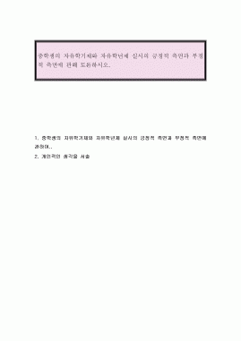 중학생의 자유학기제와 자유학년제 실시의 긍정적 측면과 부정적 측면에 관해 토론하시오-1페이지