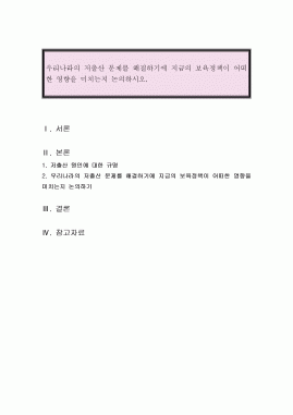 우리나라의 저출산 문제를 해결하기에 지금의 보육정책이 어떠한 영향을 미치는지 논의하시오-1페이지