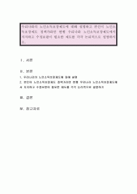 [사회과학] 우리나라의 노인소득보장제도에 대해 설명하고 본인이 노인소득보장제도 정책가라면 현행 우리나라 노인소득보장제도에서 지지하고 수정보완이 필요한 제도를 각각 논리적으로 설명하시오-1페이지