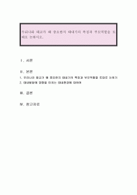 우리나라 태교가 왜 중요한지 태내기의 특징과 부모역할을 토대로 논하시오-1페이지