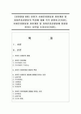 (유아발달 B형) 유아기 사회인지발달과 자아개념 및 자아존중감발달의 특징에 대해 각각 설명하고(15점) 사회인지발달과 자아개념 및 자아존중감발달에 영향을 미치는 요인을 논하시오(-1페이지