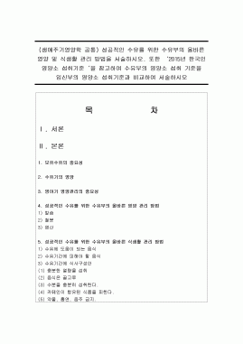 (생애주기영양학 공통) 성공적인 수유를 위한 수유부의 올바른 영양 및 식생활 관리 방법을 서술하시오 또한 ‘2015년 한국인 영양소 섭취기준‘을 참고하여 수유부의 영양소 섭취 기-1페이지