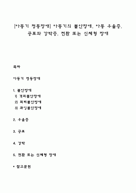 [아동기 정동장애] 아동기의 불안장애 아동 우울증 공포와 강박증 전환 또는 신체형 장애-1페이지