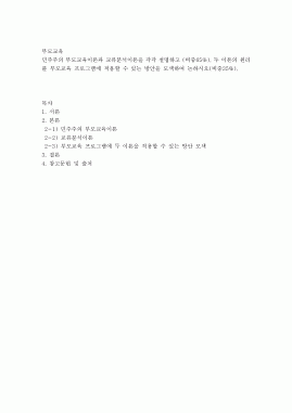 부모교육 A ) 민주주의 부모교육이론과 교류분석이론을 각각 설명하고  두 이론의 원리를 부모교육 프로그램에 적용할 수 있는 방안을 모색하여 논하시오-1페이지