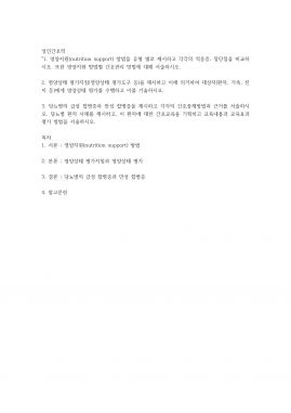 성인간호학 ) 1 영양지원(nutrition support) 방법을 유형 별로 제시하고 각각의 적응증 장단점을 비교하시오 또한 영양지원 방법별 간호관리 방법에 대해 서술하시오 외2건 2188-1페이지