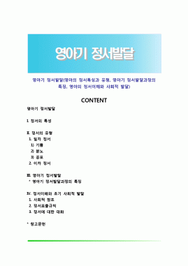 영아기 정서발달(영아의 정서특성과 유형 영아기 정서발달과정의 특징 영아의 정서이해와 사회적 발달)-1페이지