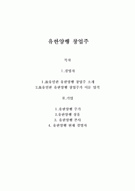 유한양행 창업주 -  경영자 기업-1페이지