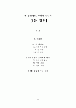 1분 경영 - 켄 블랜차드 스펜서 존슨-1페이지