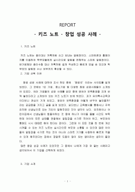 벤처 창업과 경영 - 키즈 노트 창업 성공 사례-1페이지