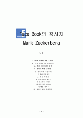 face book의 창시자 - Mark Zuckerberg-1페이지