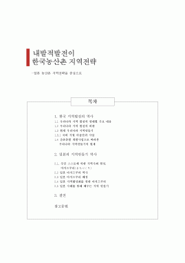 내발적발전이 한국농산촌 지역전략 - 일본 농산촌 지역전략을 중심으로 -  순환형지역발전론-1페이지