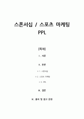 스폰서십 스포츠 마케팅 PPL-1페이지