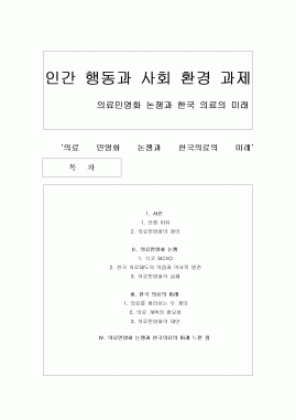 인간 행동과 사회 환경 과제 의료민영화 논쟁과 한국 의료의 미래-1페이지