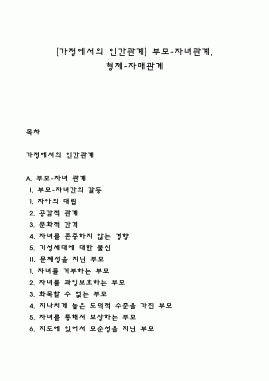 [가정에서의 인간관계] 부모-자녀관계 형제-자매관계-1페이지